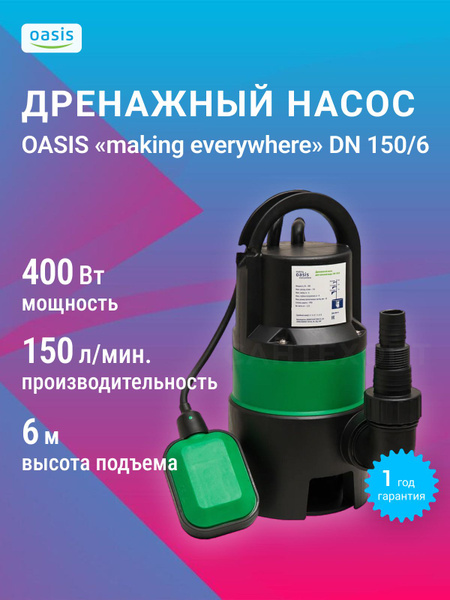 Дренажный насос Oasis making everywhere DN 150/6 купить на OZON по низкой цене (1747768804)