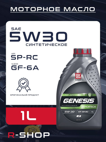 Масло моторное ЛУКОЙЛ (LUKOIL) GENESIS ARMORTECH JP 5W-30 Синтетическое ...