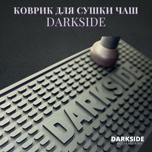 Коврик для сушки чаш ПВХ DarkSide 2.0 купить на OZON по низкой цене (1827290806)