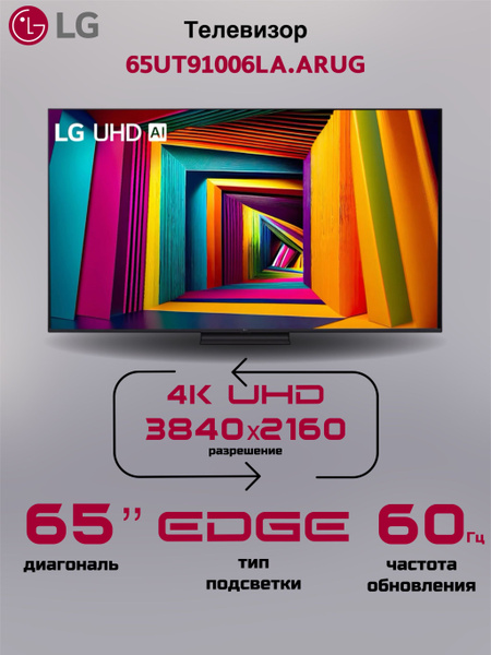 LG Телевизор 65UT91006LA.ARUG 65" 4K UHD, черный купить на OZON по ...