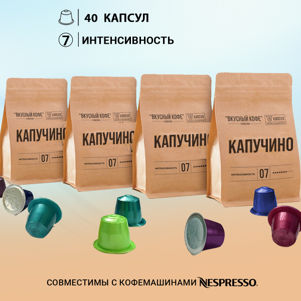 Капсулы для кофемашины неспрессо / кофе в капсулах nespresso "Капучино ...