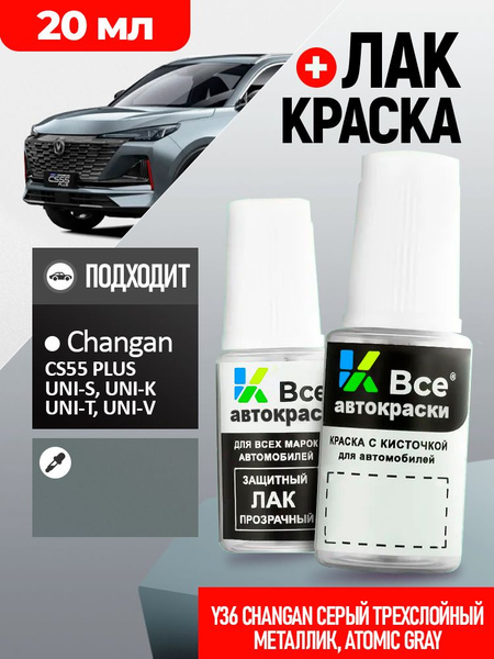Y36 CHANGAN Серый трехслойный металлик, ATOMIC GRAY, краска+лак 3 ...