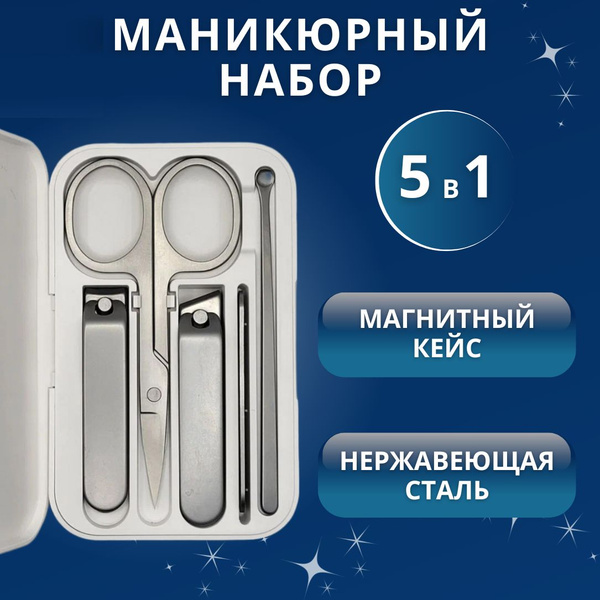 Маникюрный набор Mijia Nail Clipper Five Piece Set (MJZJD002QW) купить ...