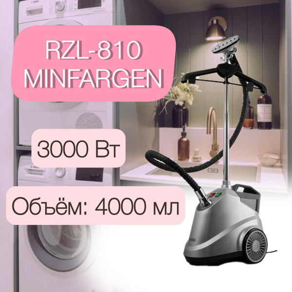 RUNZEL RZL-810 MINFARGEN отпариватель стационарный, вертикальный для ...