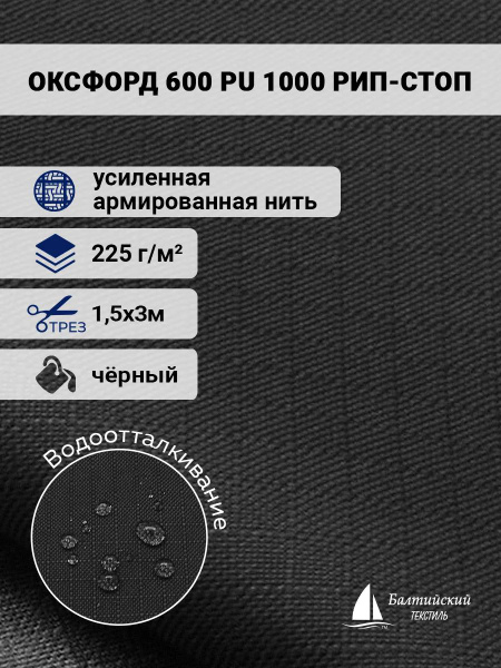 Ткань Оксфорд 600D PU 1000 рип-стоп купить на OZON по низкой цене (1842363921)