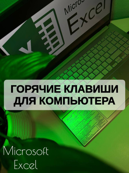 Наклейка с горячими клавишами программиста Excel 8см х 9см 1 шт на ноутбук. купить на OZON по ...