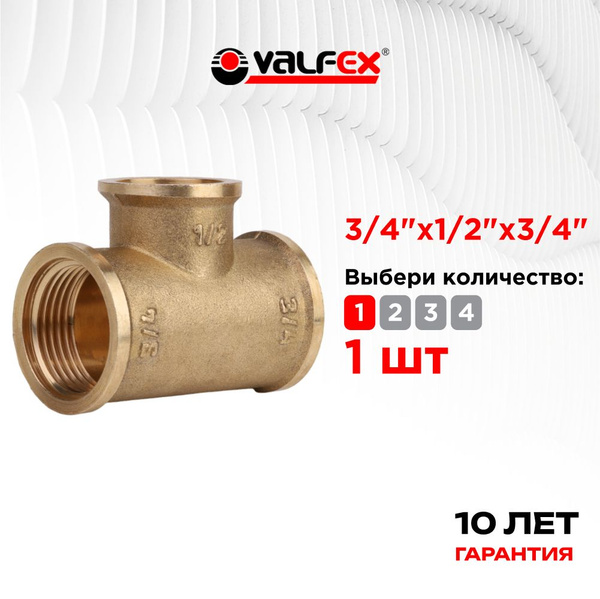 Тройник переходной 3/4"х1/2"х3/4" внутренняя резьба, латунь Valfex, 1 шт купить на OZON по ...