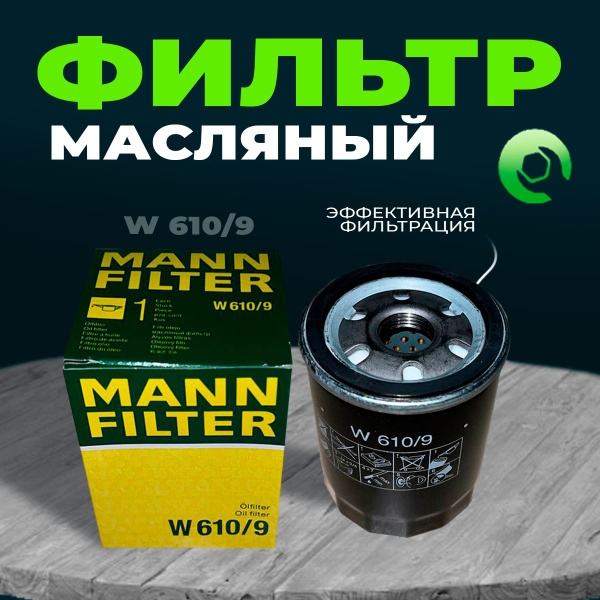 MANN FILTER Фильтр масляный арт. W610/9, 1 шт. купить на OZON по низкой цене (1706975059)