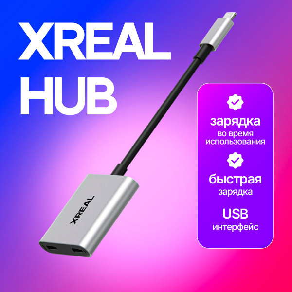 Адаптер XREAL Hub купить на OZON по низкой цене (1846626865)