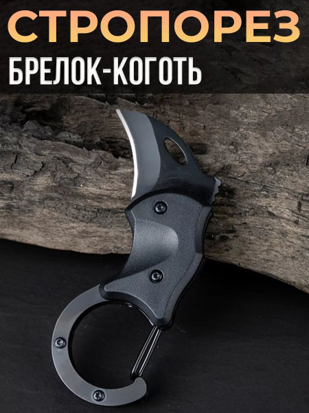 Нож брелок складной Коготь, карманный мультитул, на ключи купить на ...