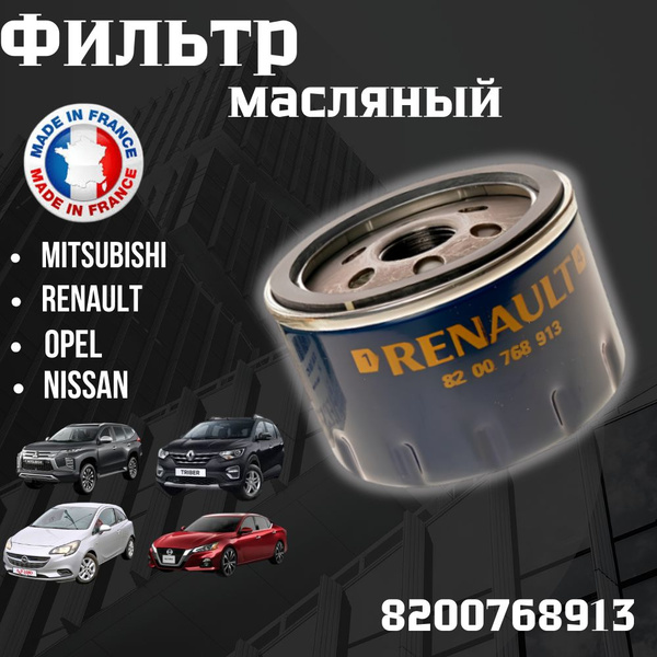 Фильтр масляный Renault, Nissan, Opel, Lada(Largus) Mitsubishi, OEM ...