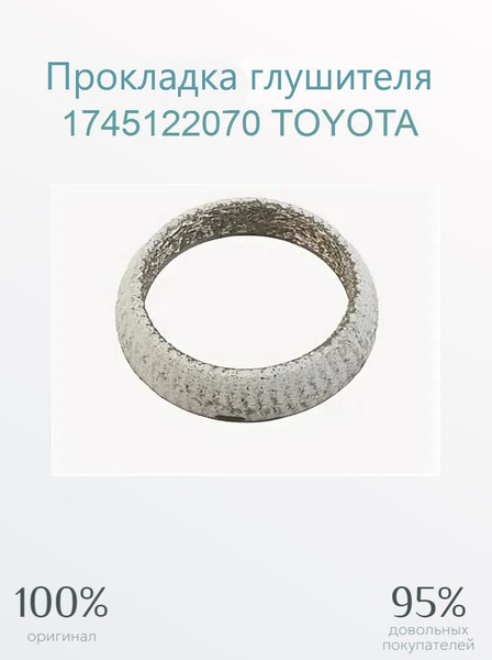 Прокладка глушителя 1745122070 TOYOTA купить на OZON по низкой цене ...