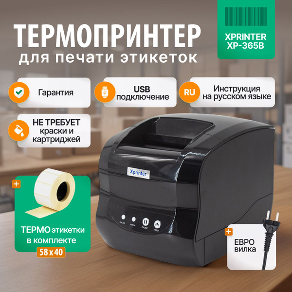 Термопринтер для этикеток Xprinter XP-365B + ТЕРМОЭТИКЕТКИ в комплекте ...