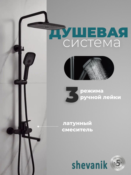 SHEVANIK Душевой комплект черный купить на OZON по низкой цене (1850849047)