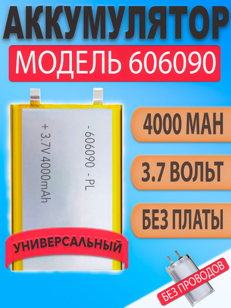 Аккумулятор (батарея) 606090 без проводов 4000mAh 3,7v (90х60х6 мм) купить на OZON по низкой ...