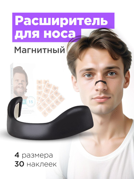 Расширитель для носа магнитный купить на OZON по низкой цене (1849575925)