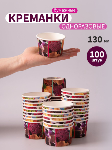 Креманки бумажные одноразовые 130 мл, 100 штук купить на OZON по низкой ...
