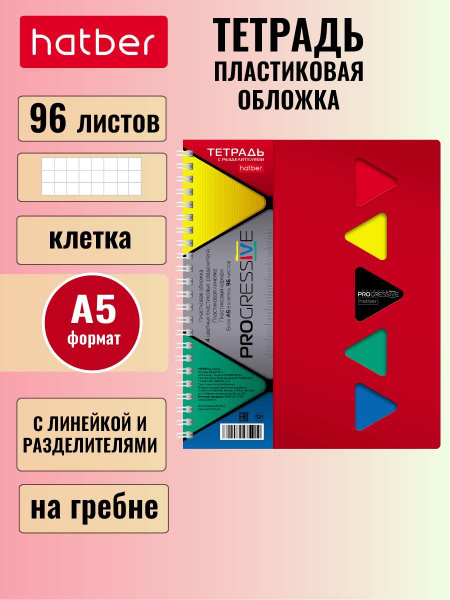 Тетрадь Hatber 96 листов, формата А5, клетка, пластиковая обложка, на гребне, 4 цв.разделителя с ...
