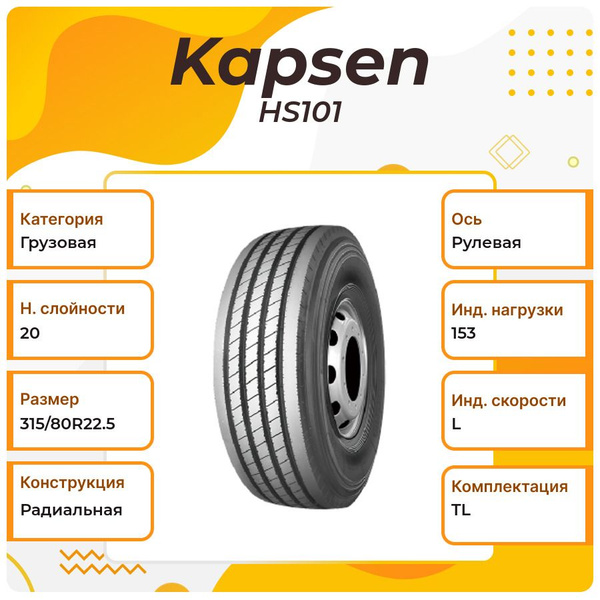 Kapsen HS101 Шины всесезонные 315/80 R22.5 153L (1805119738)