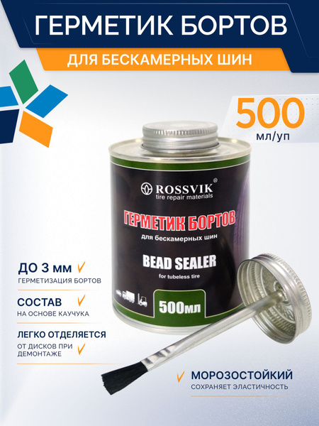 Герметик бортов, 500 мл банка с кистью. Герметик борта Rossvik для бескамерных шин купить c ...