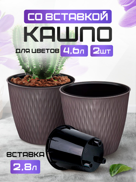 Набор кашпо 2 шт пластиковых напольных, горшок для цветов 4.6 л Elfplast 496 "Kerama" кашпо для ...