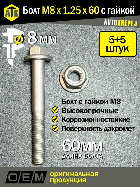 Болты, гайки, хомуты, стяжки M8 х 1,25, 5 шт. купить c доставкой на OZON по низкой цене (1835264183)