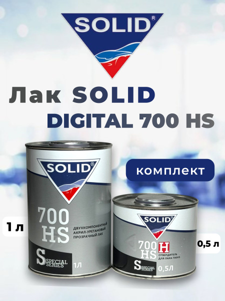 Лак автомобильный Solid DIGITAL 700 HS 1 л + отвердитель 0,5 л купить на OZON по низкой цене ...