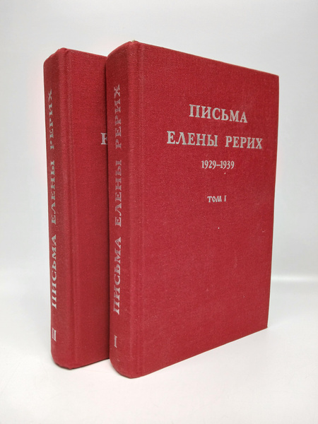 Письма Елены Рерих 1929-1939 (комплект из 2 книг) | Рерих Елена Ивановна купить на OZON по ...