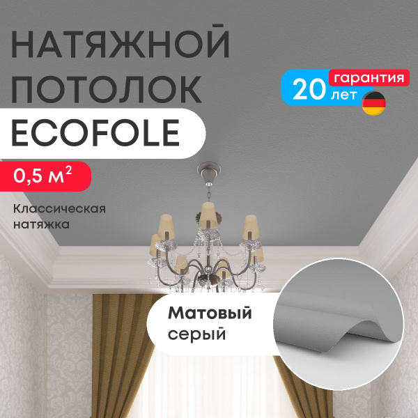 Натяжной потолок серый матовый с черным гарпуном, классической натяжки ...