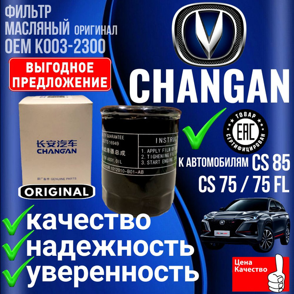 Фильтр масляный Чанган CS 75; CS75 FL; Changan CS85 K003-2300 купить на ...