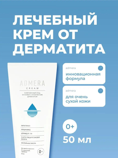 Адмера крем для ухода за сухой и чувствительной кожей тела для детей 0 ...