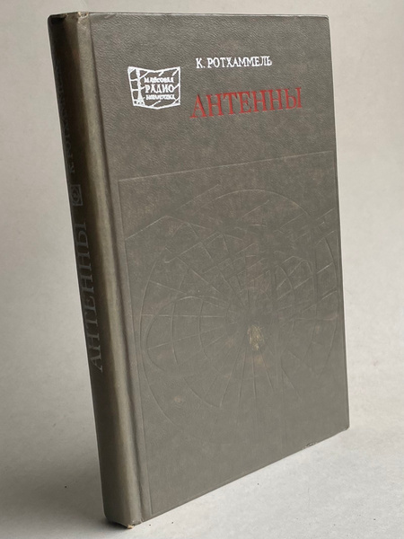 Антенны | Ротхаммель Карл купить на OZON по низкой цене (1854570898)