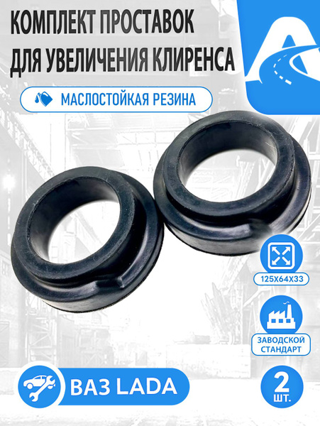 Комплект проставок для увеличения клиренса (автобаффер), лифт комплект ...