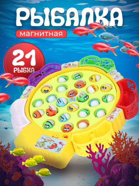 Игрушка детская развивающая Рыбалка, 21 рыбка купить на OZON по низкой ...