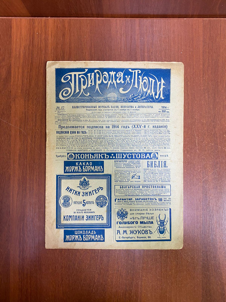 Характеристики Книга - Журнал иллюстрированный о науке, искусстве и литературе "Природа и люди ...