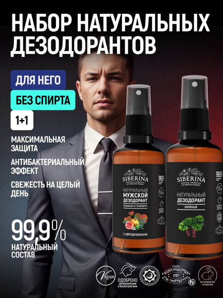 Siberina Набор натуральных дезодорантов Хвойный (50 мл) и Розмарин и ...