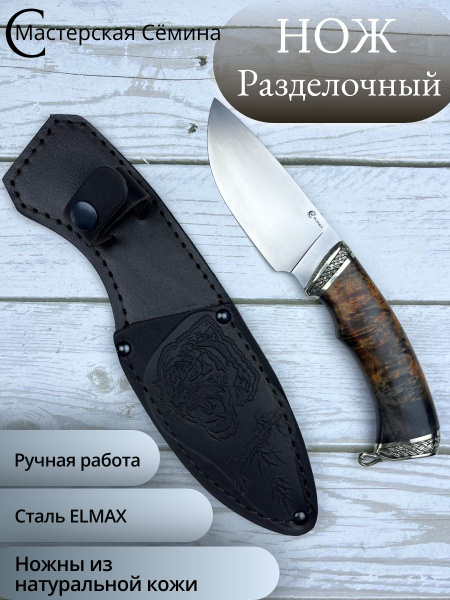 Нож из стали Elmax Разделочный, рукоять литье мельхиор, стабилизированная карельская береза ...