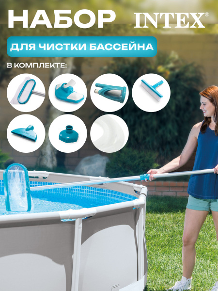 Набор для чистки бассейна Intex Deluxe 28003/58959 купить c доставкой ...