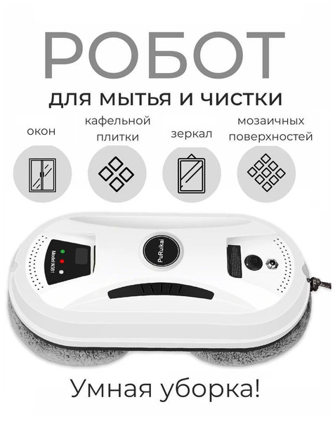 Робот для мойки окон N361, белый купить на OZON по низкой цене (1905836970)