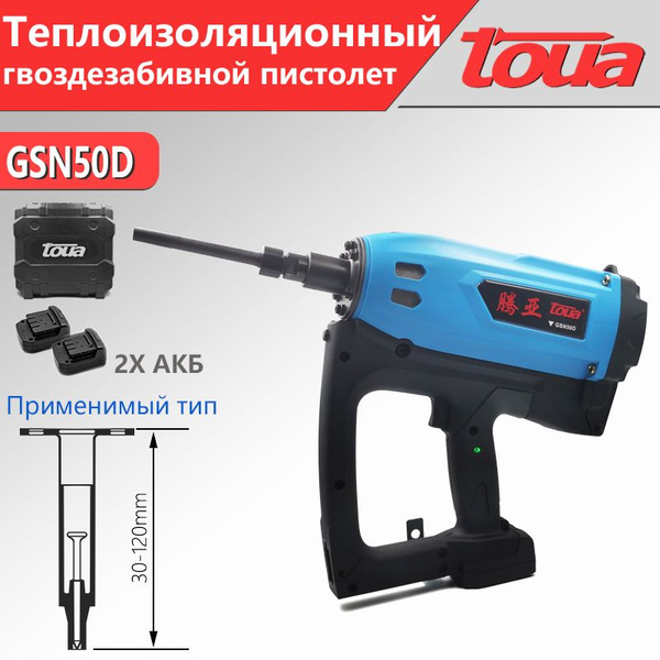 Toua GSN50D Теплоизоляционный гвоздезабивной пистолет (два аккумулятора и одно зарядное ...