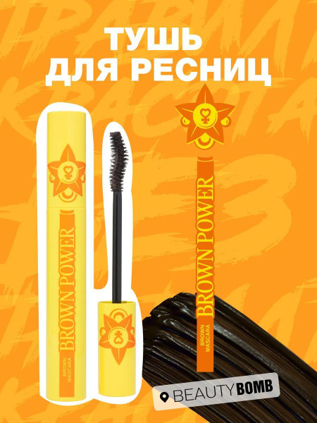 BEAUTY BOMB Тушь для ресниц Mascara Brown Power объём и удлинение тон 01, коричневая, 9 мл ...