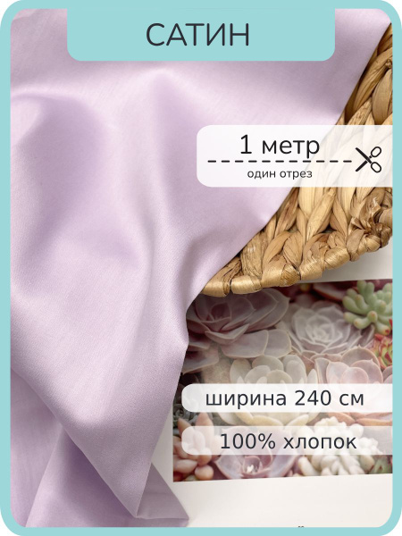 Ткань Турецкий Сатин нежная лаванда. 100% хлопок. 100х240см купить на ...