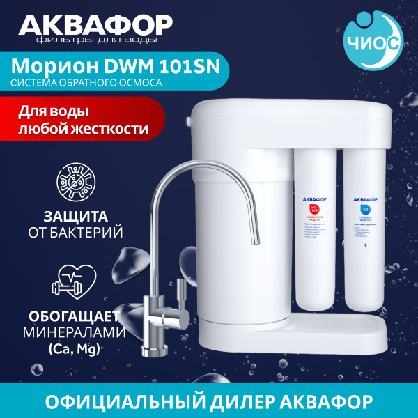 Система обратного осмоса Аквафор Морион DWM-101SN купить на OZON по низкой цене (1858431573)