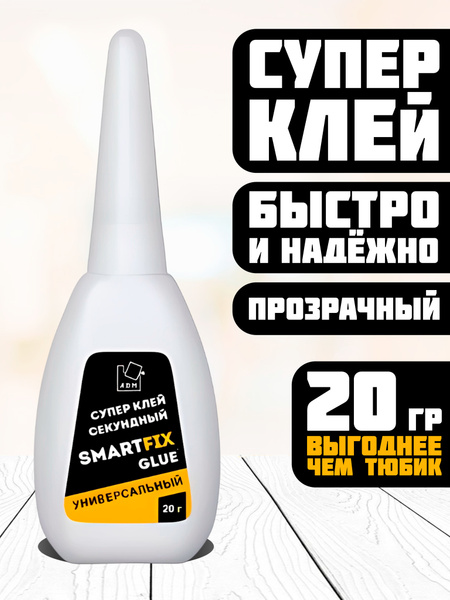 Клей универсальный ADM SmartFix Супер клей Прозрачный, 20 г купить на OZON по низкой цене ...