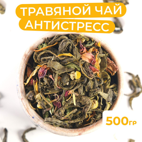 500 гр. Чай травяной АНТИСТРЕСС. Чай зеленый с календулой, ромашкой ...