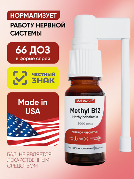Витамин В12 спрей 10 мл Метил B-12 Метилкобаламин Матвейв Methyl B12 ...