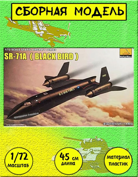 Истребитель SR-71A Blackbird сборная модель 1/72 Mini Hobby Models ...