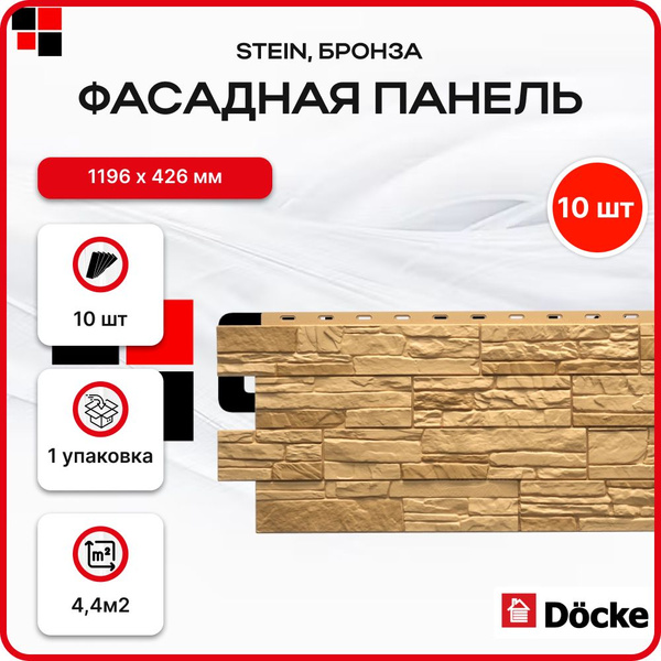 Фасадные панели DOCKE STEIN Бронза 1098х400мм 4,4м2 - 10 панелей купить на OZON по низкой цене ...