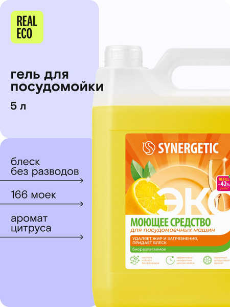 Гель для посудомоечной машины 5л SYNERGETIC 166 моек, цитрусовый аромат, моющее средство жидкое ...