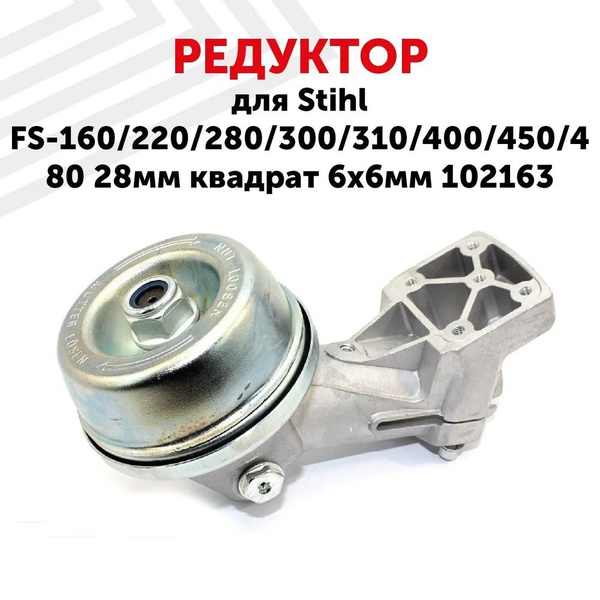 Вопросы и ответы о Редуктор для триммера Stihl FS-160/220/400 и др.,28мм, – OZON (1858625613)
